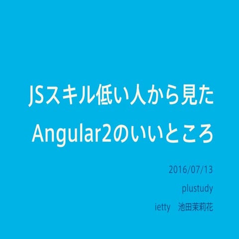 JSスキル低い人から見たAngular2のいいところ | PPT