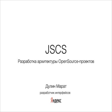 JSCS: Разработка архитектуры OpenSource-проектов | PDF