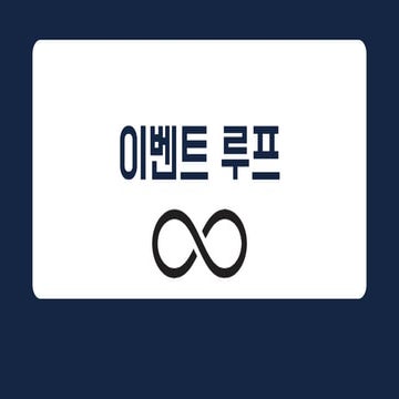 JS Event Loop (Kitworks Team Study 김동현 발표) | PPT