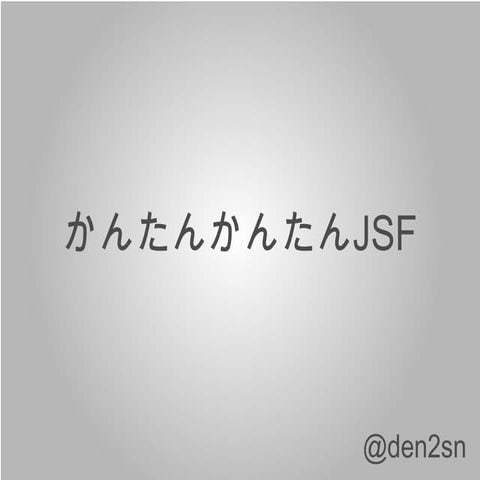 かんたんかんたんJSF | PPT