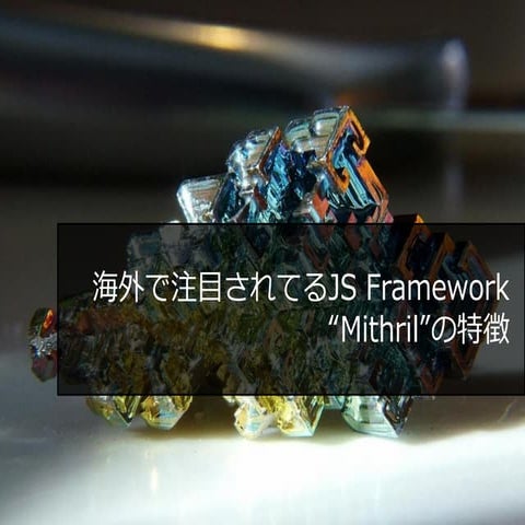 海外で注目されてるjs Framework “mithril”の特徴 Ppt 9601