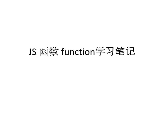 Js 函数 Function学习笔记 Pptx Programming Languages Computing