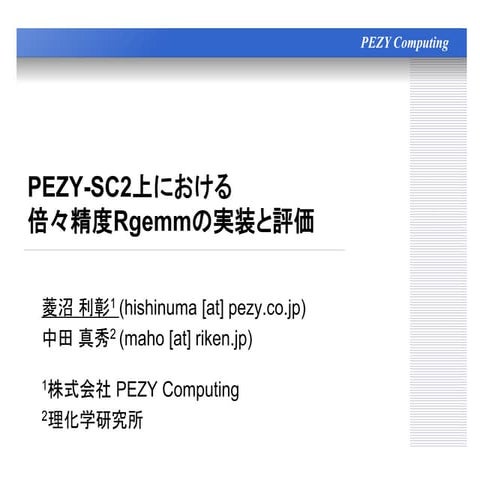 PEZY-SC2上における倍々精度Rgemmの実装と評価 | PDF