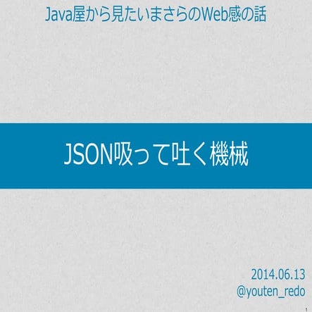 JSON吸って吐く機械 | PPT
