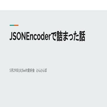 JSONEncoderで詰まった話 | PDF