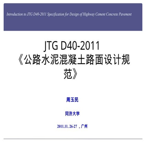 JTG D40-2011 2011 2011 水泥混凝土路面规范宣贯1-2.ppt