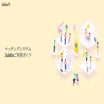 Jubliaのご利用ガイド（参加者様向け）.pdf