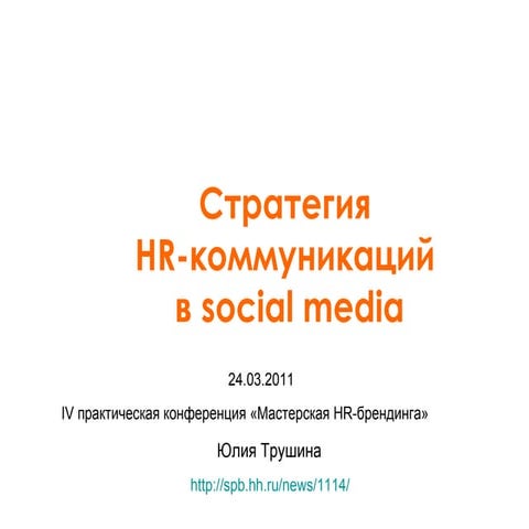 Стратегия HR-коммуникаций в social media | PPT