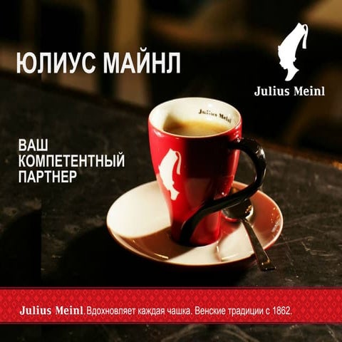 Julius Meinl общая презентация | PPT