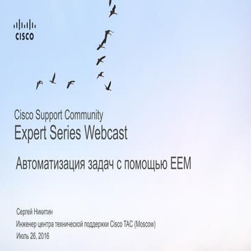 Автоматизация задач с помощью EEM | PDF