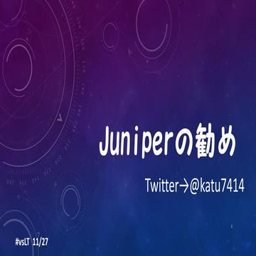 Juniperの勧め | PPT