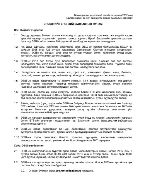 2015 оны эеш | DOCX