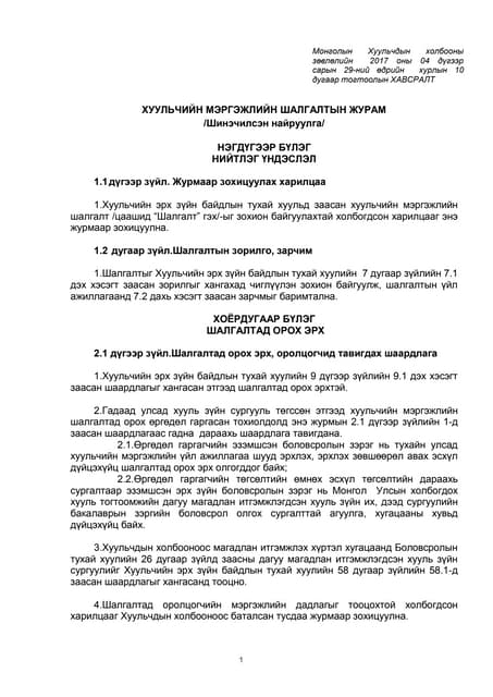 ЁС ЗҮЙН ДЭД ХОРООНЫ АЖИЛЛАХ ЖУРАМ 1 Pptx
