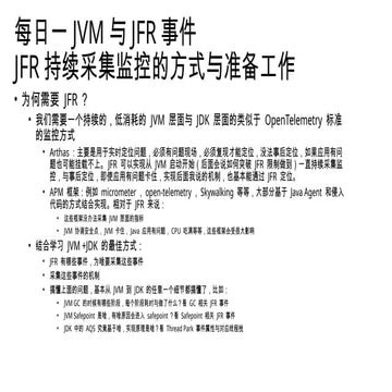 JFR（Java Flight Recorder）的持续监控方式以及相关准备工作 | PPTX