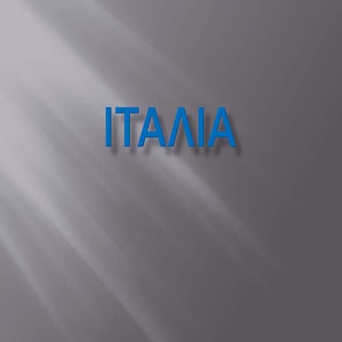 ΙΤΑΛΙΑ | PPTX