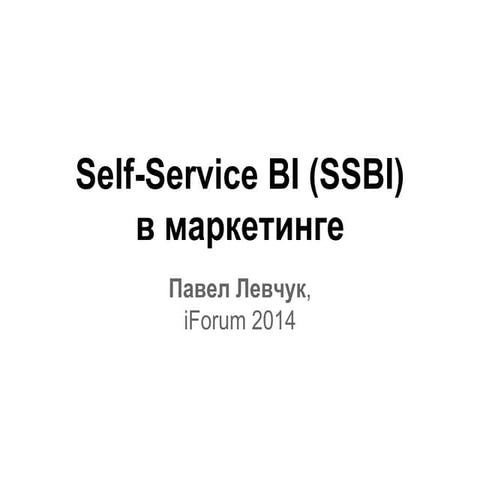 SSBI в маркетинге, i-Forum conf, 2014 | PPTX | Technology & Computing