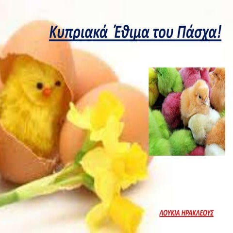 Kυπριακά έθιμα του πάσχα! | PPTX