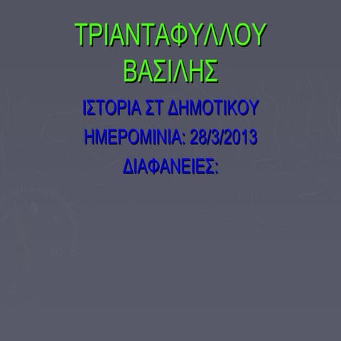Kωσταντινος Βολανακης | PPT