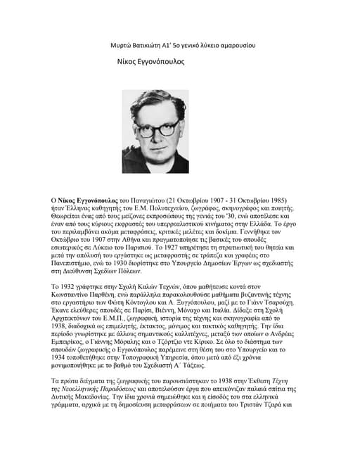 Νίκος Εγγονόπουλος: «ΝΕΑ ΠΕΡΙ ΤΟΥ ΘΑΝΑΤΟΥ ΤΟΥ ΙΣΠΑΝΟΥ ΠΟΙΗΤΟΥ ΦΕΝΤΕΡΙΚΟ ...