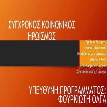 Σύγχρονοι Kοινωνικοί ηρωες | PPSX