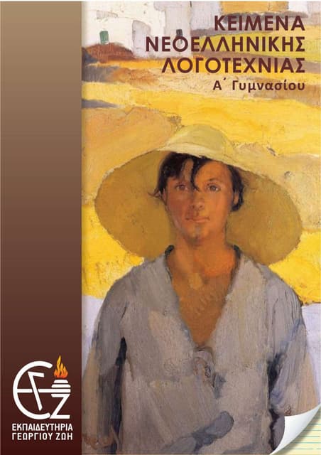 Γυάλινα Γιάννενα- ανάλυση | DOCX