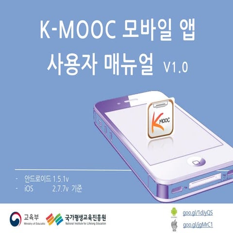K mooc 모바일앱 사용자매뉴얼 v1.0 | PDF