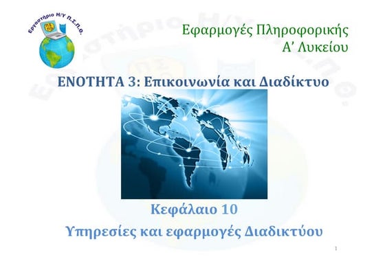 υπηρεσίες και εφαρμογές διαδικτύου | PPT