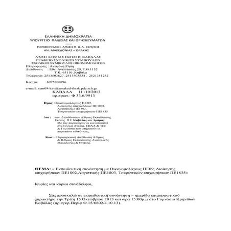 ΕΚΠΑΙΔΕΥΤΙΚΗ ΣΥΝΑΝΤΗΣΗ ΜΕ ΟΙΚΟΝΟΜΟΛΟΓΟΥΣ | DOC