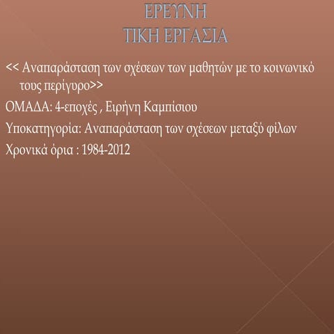 Ελληνικός Κινηματογράφος: Αναπαράσταση των σχέσεων των μαθητών με τον ...