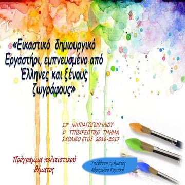 εικαστικο δημιουργικο εργαστηρι εμπνευσμενο απο ελληνεσ και ξενουσ ...