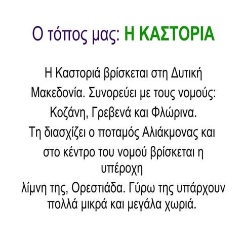 ΚΑΣΤΟΡΙΑ-Ο ΤΟΠΟΣ ΜΟΥ | PPTX