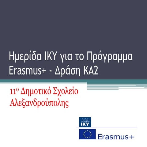 Ka2 ημερίδα ικυ για τα προγράμματα erasmus+ - | PPT