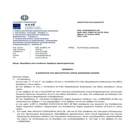 Νέοι Κωδικοί Άσκησης Δραστηριότητας (ΚΑΔ) για τον αγροτουρισμό | PDF