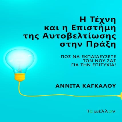 Η Τέχνη και η Επιστήμη της Αυτοβελτίωσης στην Πράξη | PDF