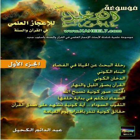 موسوعة الكحيل للإعجاز العلمي 1 -Kaheel encyclopedia-1 | PDF