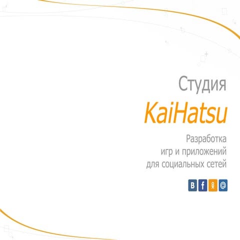 Студия разработки KaiHatsu | PDF