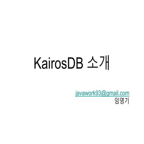 KairosDB 소개 | PPT