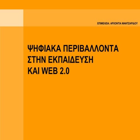 ψηφιακα εκπαιδευτικα περιβαλλοντα τπε Kai web 2.0 | PPTX