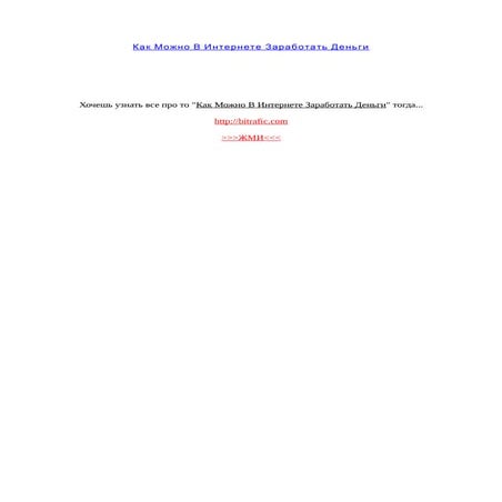 Kak zarabotat-realnye-dengi-v-internete | DOC