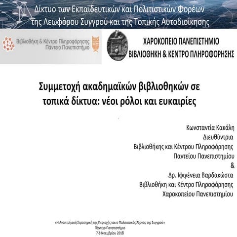 Συμμετοχή ακαδημαϊκών βιβλιοθηκών σε τοπικά δίκτυα: νέοι ρόλοι και ...