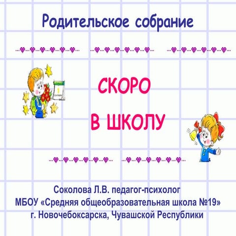 Презентация "Скоро в школу" | PPT