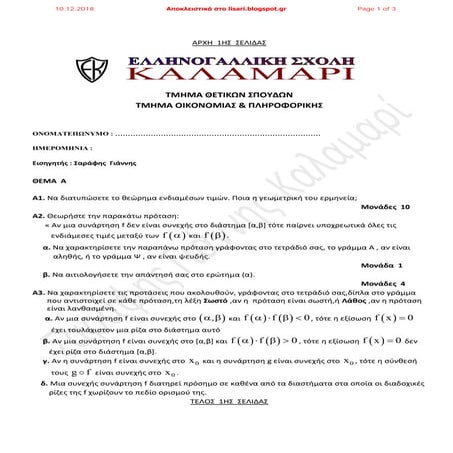 Το τρίτο διαγώνισμα του Καλαμαρί για τους μαθητές της Γ Λυκείου | PDF