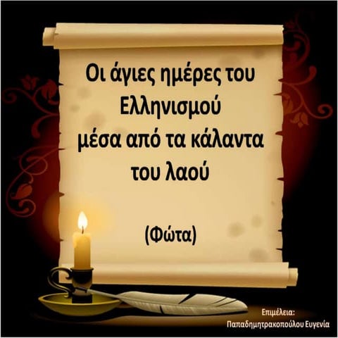 Κάλαντα Φώτων | PPTX