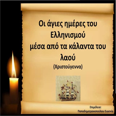 Κάλαντα Χριστουγέννων | PPTX