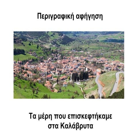 Περιγραφική αφήγηση: Τα μέρη που επισκεφτήκαμε στα Καλάβρυτα.pdf