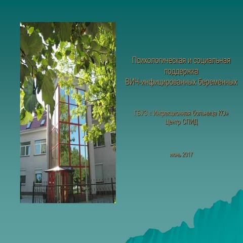 Kaliningrad psycho-social support to hiv pregnant women rus | PPT