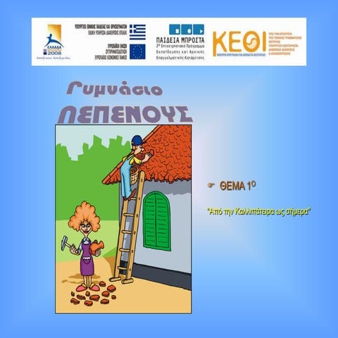 Από την ΚΑΛΛΙΠΑΤΕΙΡΑ ως ΣΗΜΕΡΑ | PPTX