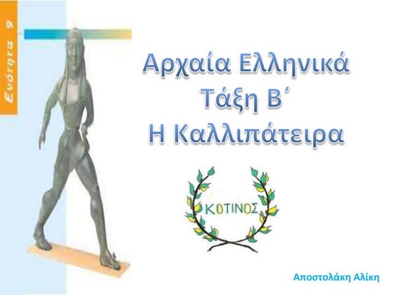 Αρχαία Ελληνικά Β Γυμνασίου Ενότητα 9 : Η Καλλιπάτειρα | PDF