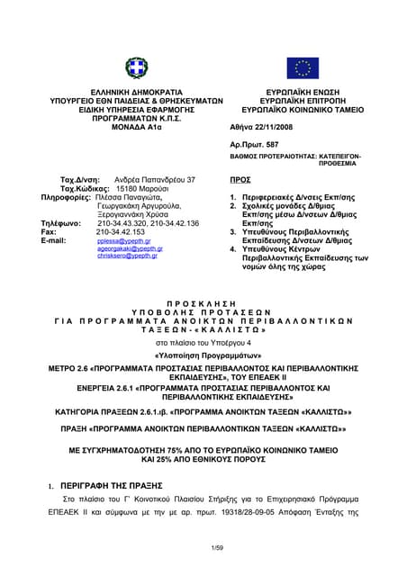 π.δ. 2681982-φεκ-47-α 1982 | PDF