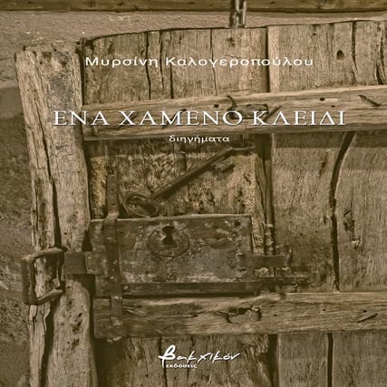 ΕΝΑ ΧΑΜΕΝΟ ΚΛΕΙΔΙ | PDF